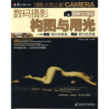 数码摄影构图与用光【保证正版】