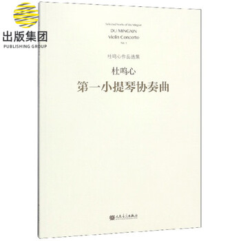 第一小提琴协奏曲/杜鸣心作品选集