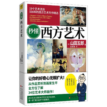秒懂西方艺术