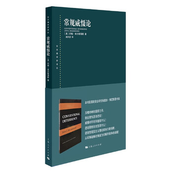 常规威慑论/东方编译所译丛