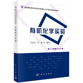 有机化学实验吴美芳,李琳