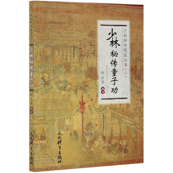 少林秘传童子功/少林秘传绝技丛书