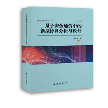 量子安全通信中的新型协议分析与设计