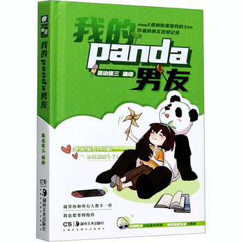 我的panda男友 路边张三 绘 书籍