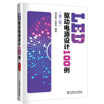 LED驱动电源设计入门 周志敏中国电力出版社电子与通信
