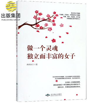 做一个灵魂独立而丰富的女子