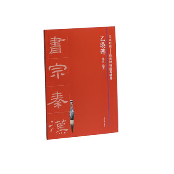 全本对照·经典碑帖临写辅导：乙瑛碑