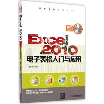 Excel 2010电子表格入门与应用 文杰书院 书籍