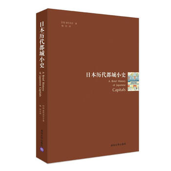 日本历代都城小史 喜田贞吉 清华大学出版社 9787302526667 历史 书籍