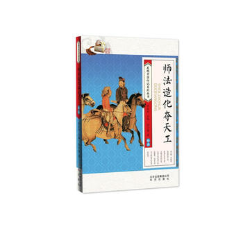 包邮：带孩子纸上博物馆：师法造化夺天工：绘画 绘画 绘画史中国青少年读物  图书