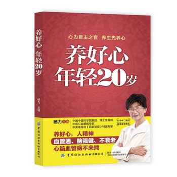 正版 养好心年轻20岁9787518083046