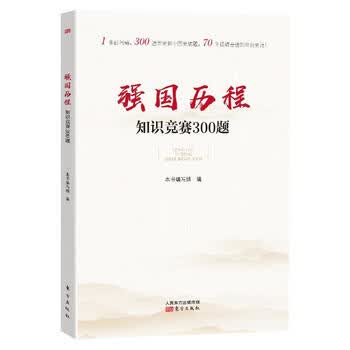 强国历程知识竞赛300题《强国历程知识竞赛题》写组政治/军事9787520711661