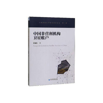 中国非营利机构账户研究9787509641989 经济管理出版社