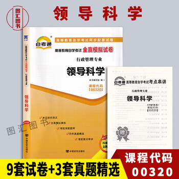 备考2022年 全新正版 0320 00320领导科学 自考通全真模拟试卷 赠考点串讲小抄掌中宝小册