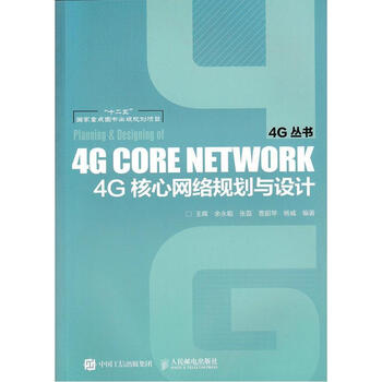 包邮：4G核心网络规划与设计 电子与通信    图书