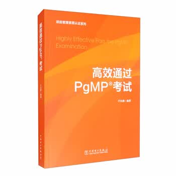 {正版新书}高效通过PgMP考试9787519851620
