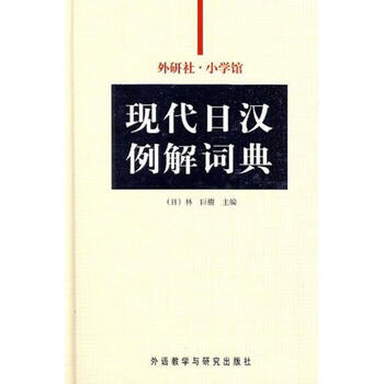 外研社-小学馆现代日汉例解词典