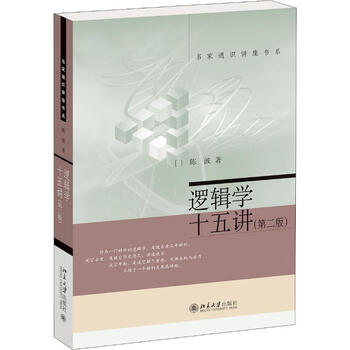 逻辑学十五讲(第2版)