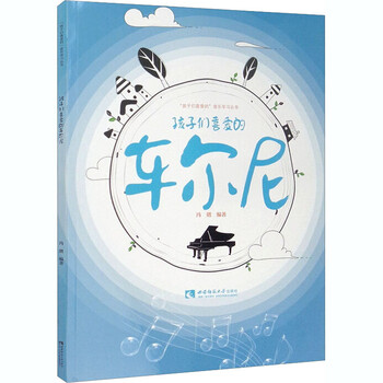 孩子们喜爱的车尔尼 冯熠 编 书籍
