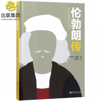 伦勃朗传(精)