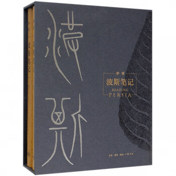 波斯笔记(上下)(精)