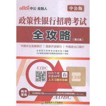 中公2017政策性银行招聘考试全攻略全国银行招聘考试写组西南财经大学出版社9787550423886