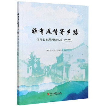 雅有风情寄乡愁(浙江省旅游风情小镇2020)