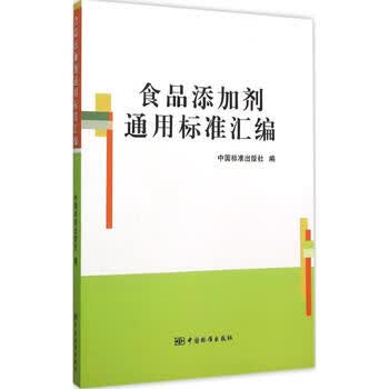 食品添加剂通用标准汇编