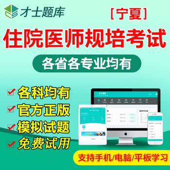 2022年宁夏住院医师规划化培训结业考试题库皮肤科内科规培习题集 才士题库考试软件课件试题新版csw 宁夏住院医师规培 妇产科
