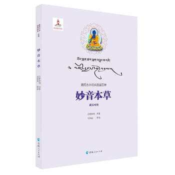 妙音本草(藏汉对照)/藏药古本经典图鉴四种 白若杂纳
