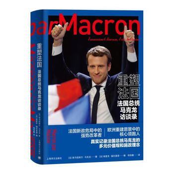 重塑：统马克龙访谈录 [Macron par Macron]政治/军事  图书
