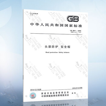 GB2811-2019 头部防护 安全帽 代替 GB2811-2007 中国标准出版社