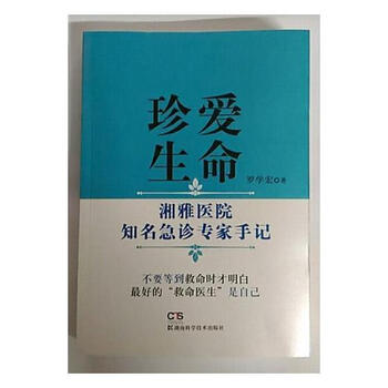 珍爱生命：湘雅医院知名急诊专家手记罗学宏湖南科学技术出版社9787535794789 医学书籍
