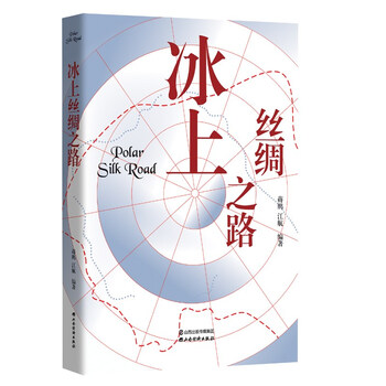 冰上丝绸之路