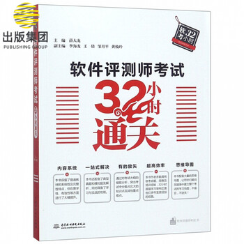 软件评测师考试32小时通关