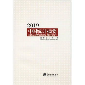 中国统计摘要 2019 国家统计局 编 书籍