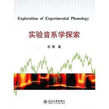 实验音系学探索 石锋 9787301152409