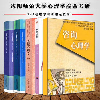沈阳师范大学347应用心理学考研教材