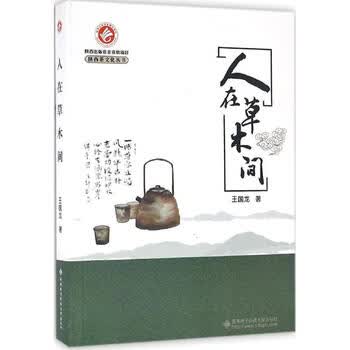 人在草木间