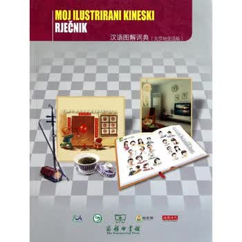 汉语图解词典(克罗地亚语版)