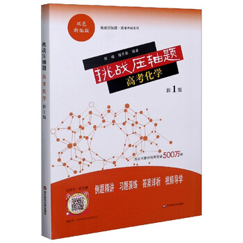 高考化学(新1版双色新编版)/挑战压轴题高考冲刺系