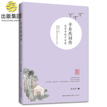 辛弃疾词传(众里寻他千百度)/浪漫古典行