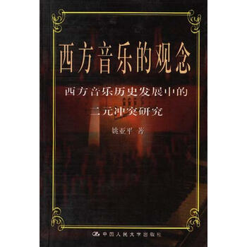 西方音乐的观念 姚亚平