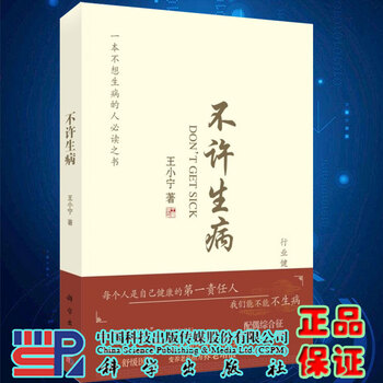 不许生病 王小宁著科学出版社9787030669384