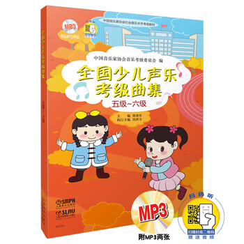 全国少儿声乐考级曲集(附光盘5级-6级中国音乐家协会社会音乐水平考级教材)