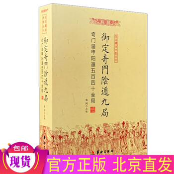 现货正版 御定奇门阴遁九局：奇门遁甲阳遁五百四十全局 郑同点校 华龄出版社 /故宫藏本术数丛刊 周易