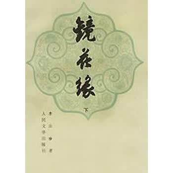 镜花缘(下) 李汝珍