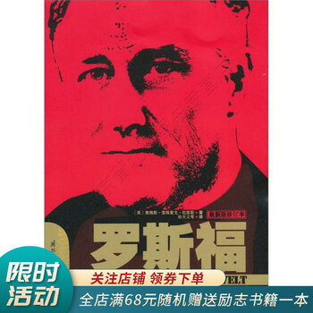罗斯福：狮子与狐狸