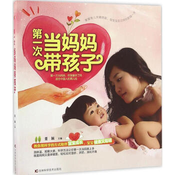 第一次当妈妈带孩子 董颖 主编 作 书籍