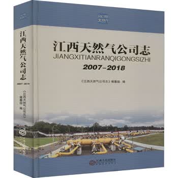 江西天然气公司志 2007~2018